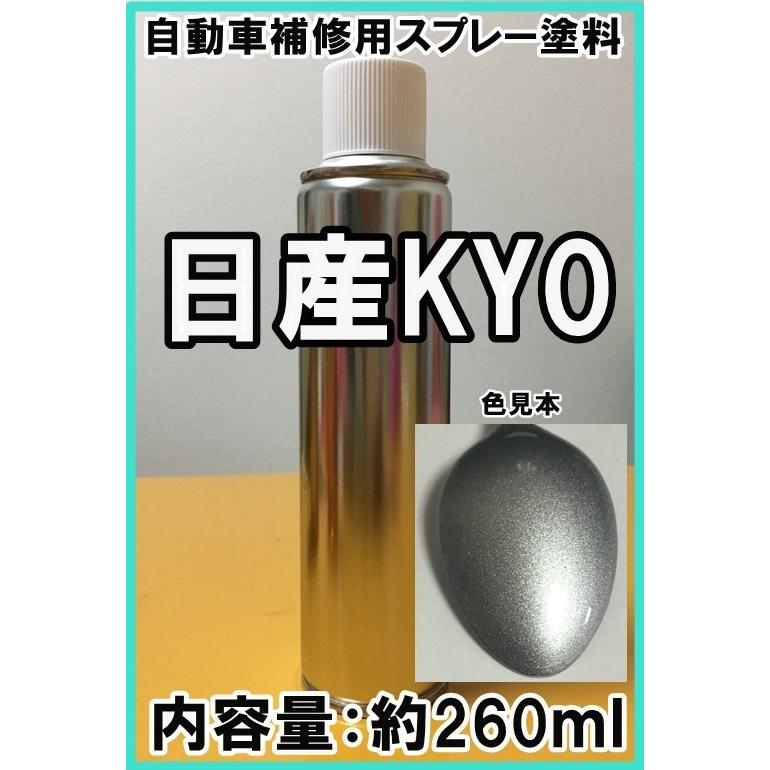 日産KY0 スプレー 塗料 ダイヤモンドシルバー2M プリメーラ カラーナンバー カラーコード KY0 ★シリコンオフ（脱脂剤）付き★ ...