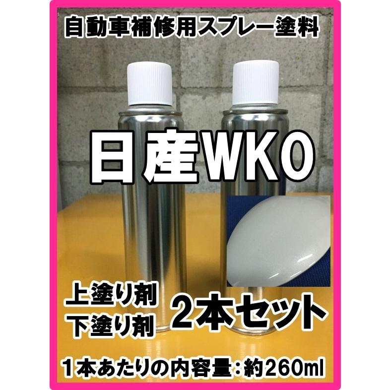 日産WK0 スプレー 塗料 3コート ホワイトP ホワイトパール 上塗り下塗りセット 260ml シリコンオフ付き : KH企画 - 通販 ...