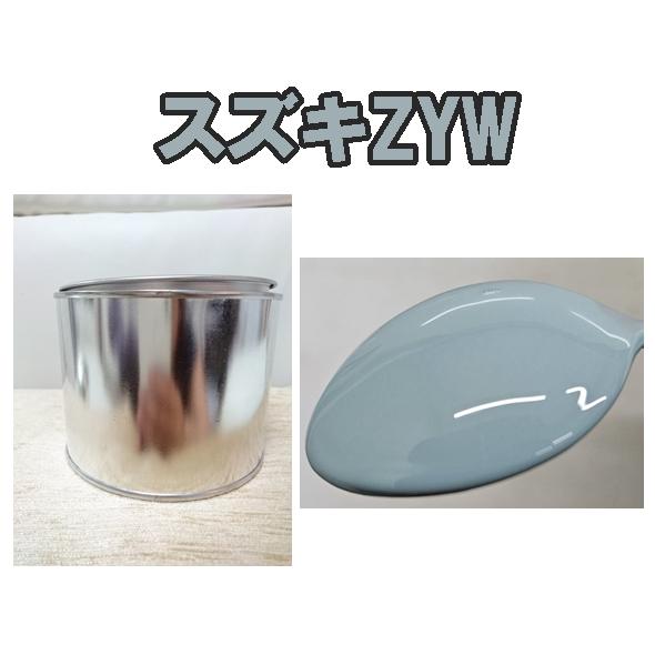 スズキZYW 塗料 1液 希釈済 0.5kg オフブルーM ハスラー zyw : KH企画 - 通販 - Yahoo!ショッピング