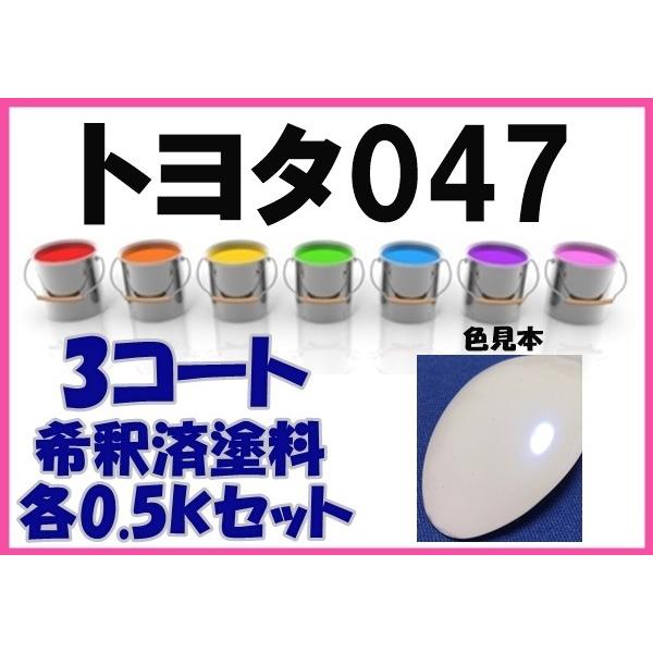トヨタ047 塗料 3コート クリスタルパールマイカII 希釈済 カラーナンバー カラーコード 047 : KH企画 - 通販 - Yahoo ...