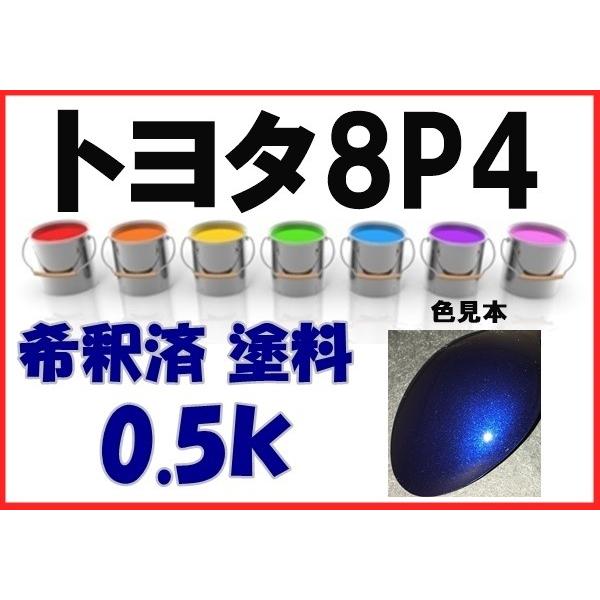 トヨタ8P4 塗料 ダークブルーマイカM エスティマ 希釈済 カラーナンバー カラーコード 8P4 : KH企画 - 通販 - Yahoo!ショッピング