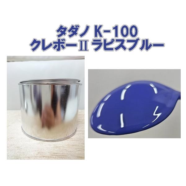 タダノ K-100 クレボーII ラピスブルー 塗料 1液 希釈済 0.5kg 重機 ラフテレーンクレーン ラフタークレーン X014 ...