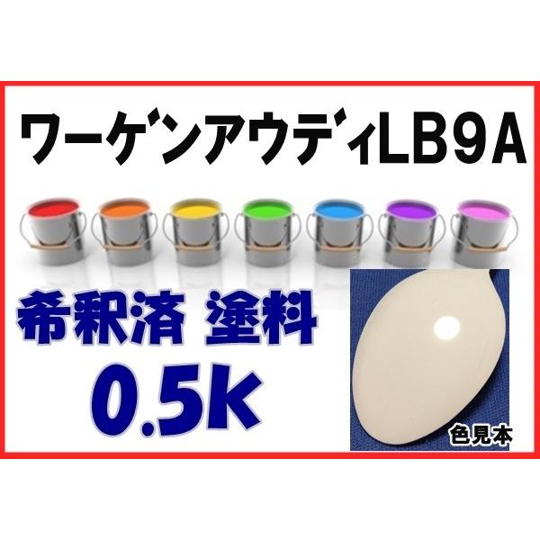 ワーゲンアウディLB9A 塗料 希釈済 キャンディーホワイト カラーナンバー カラーコード LB9A : KH企画 - 通販 - Yahoo ...