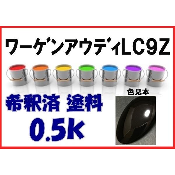ワーゲン アウディ LC9Z 塗料 希釈済 カラーナンバー カラーコード LC9Z : KH企画 - 通販 - Yahoo!ショッピング