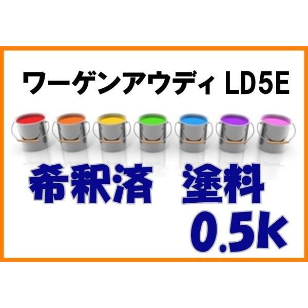 ワーゲン アウディ LD5E 塗料 シーブルー 希釈済 0.5k : KH企画 - 通販 - Yahoo!ショッピング