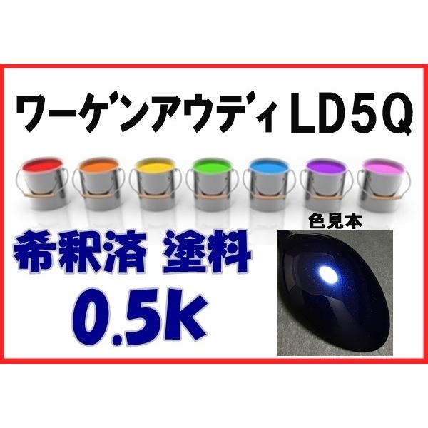 ワーゲンアウディLD5Q 塗料 シャドウブルーP 希釈済 カラーナンバー カラーコード LD5Q : KH企画 - 通販 - Yahoo!ショッピング