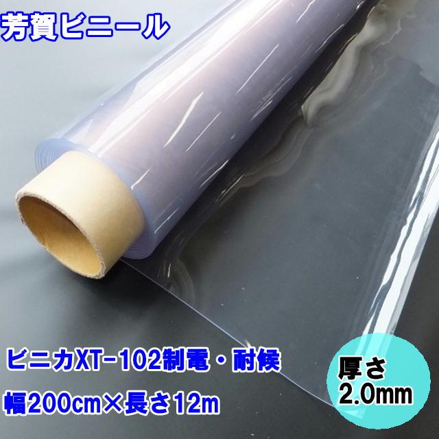 法人様直送限定 ヒシビニカXT-102制電防止耐候 2.0mm×200cm幅×12m巻 : 芳賀ビニール - 通販 - Yahoo!ショッピング