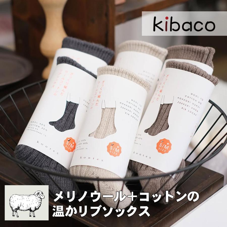 kontex コンテックス ウールコットン リブソックス 靴下 ソックス メンズ レディース ローゲージ あたたか 温活 眠活 ギフト ウール コットン 綿 : kibaco - 通販 ...