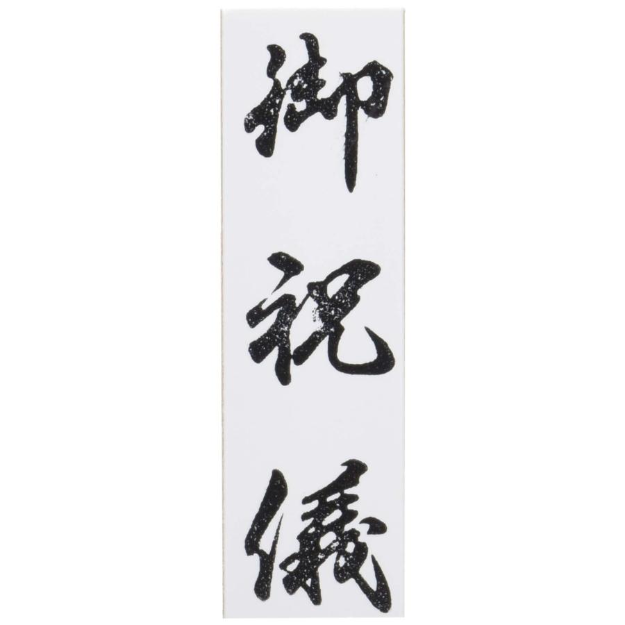 新朝日コーポレーション ゴム印 SACOS 贈答用 御祝儀 大型 EJJ-206 : きちべい - 通販 - Yahoo!ショッピング