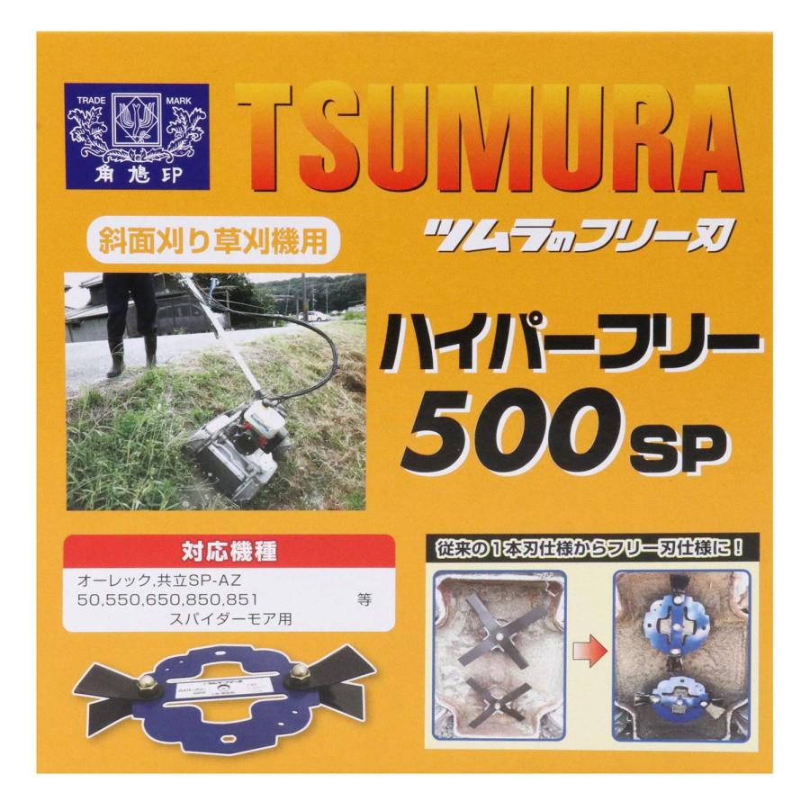 津村鋼業 刈刃セット ハイパーフリー 500SP 自走式斜面草刈機用 : キチベイ - 通販 - Yahoo!ショッピング