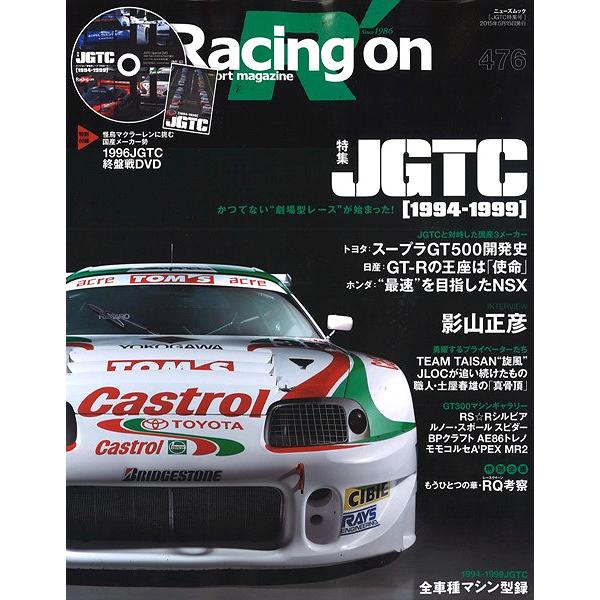 Racing on #476 「JGTC 1994-1999」 1996 JGTC 終盤戦 DVD付 全148ページ 【書籍】 : キッド ...