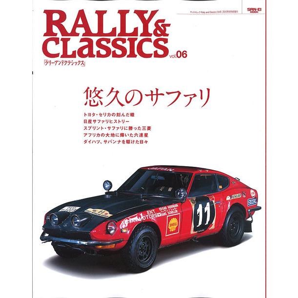 三栄書房 RALLY&CLASSICS vol.06 悠久のサファリ A4変型判 全196ページ 【書籍】 : キッドボックス Yahoo!店 - 通販 - Yahoo!ショッピング