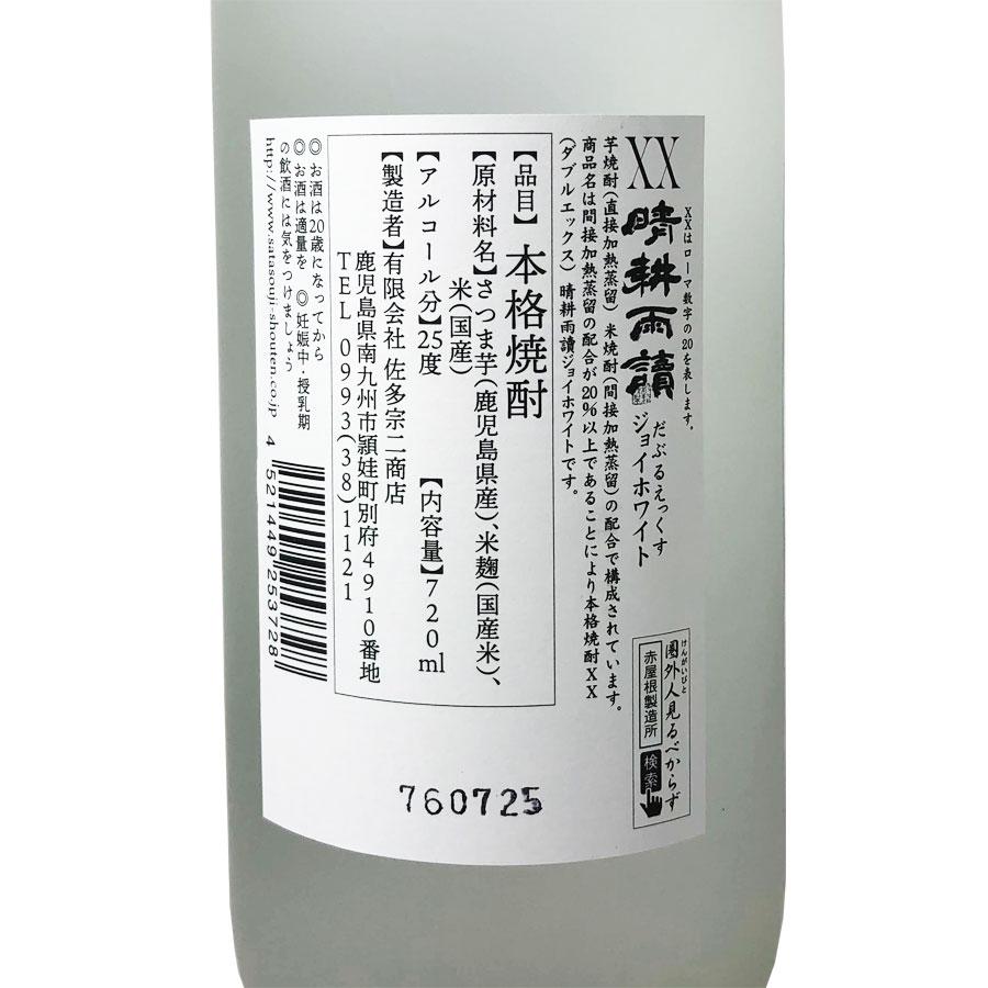 晴耕雨讀 XX晴耕雨読 ジョイホワイト 720ml 佐多宗二商店 鹿児島県 芋焼酎 ダブルエックス 炭酸割り : 城戸酒店ヤフー店 - 通販 - Yahoo!ショッピング