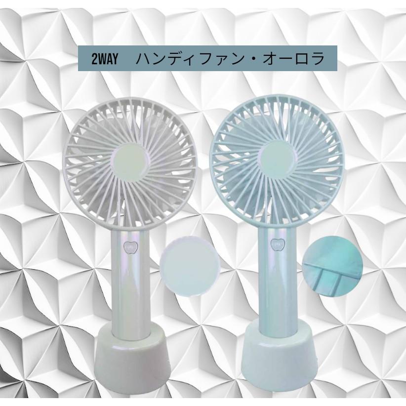 オーロラ ハンディファン 置いて手に持って2WAY HANDY FAN : bequadro - 通販 - Yahoo!ショッピング