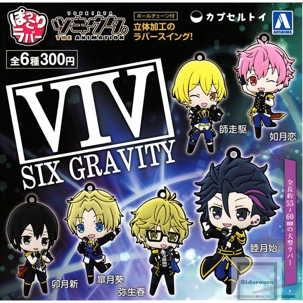 ぽっこりラバー ツキウタ。THE ANIMATION SIX GRAVITY 全6種セット (ガチャ ガシャ コンプリート) : キッズルーム - 通販 - Yahoo!ショッピング