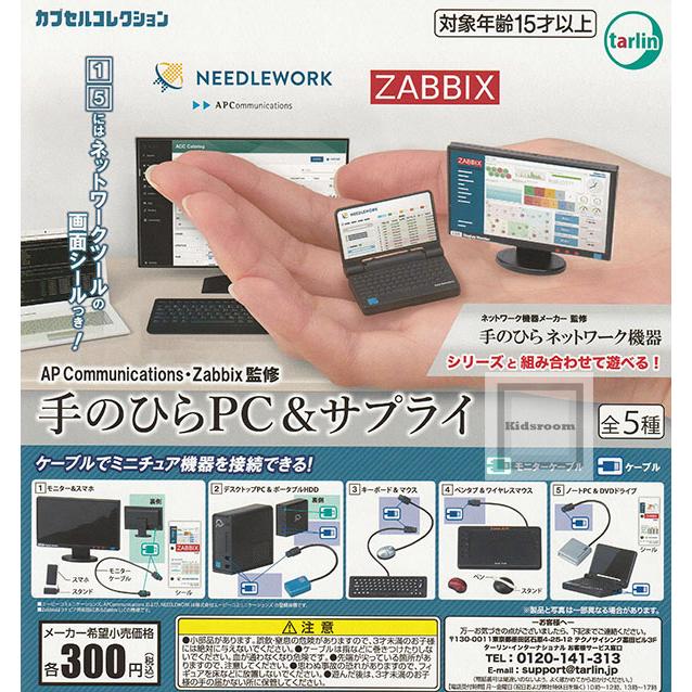 AP Communications・Zabbix監修 手のひらPC&サプライ 全5種セット (ガチャ ガシャ コンプリート) : キッズルーム - 通販 - Yahoo!ショッピング