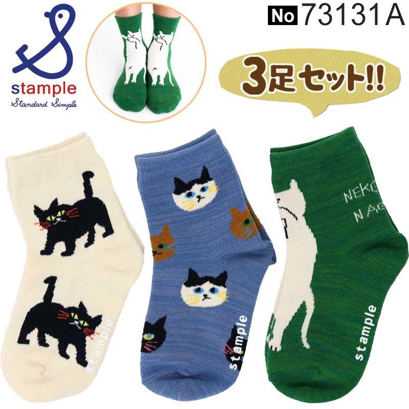 stample 【郵便配送】スタンプル キッズ ジュニア ソックス 子供 おしゃれ 子供靴下 靴下 73131 3足組 : 子供靴通販 キッズ ...