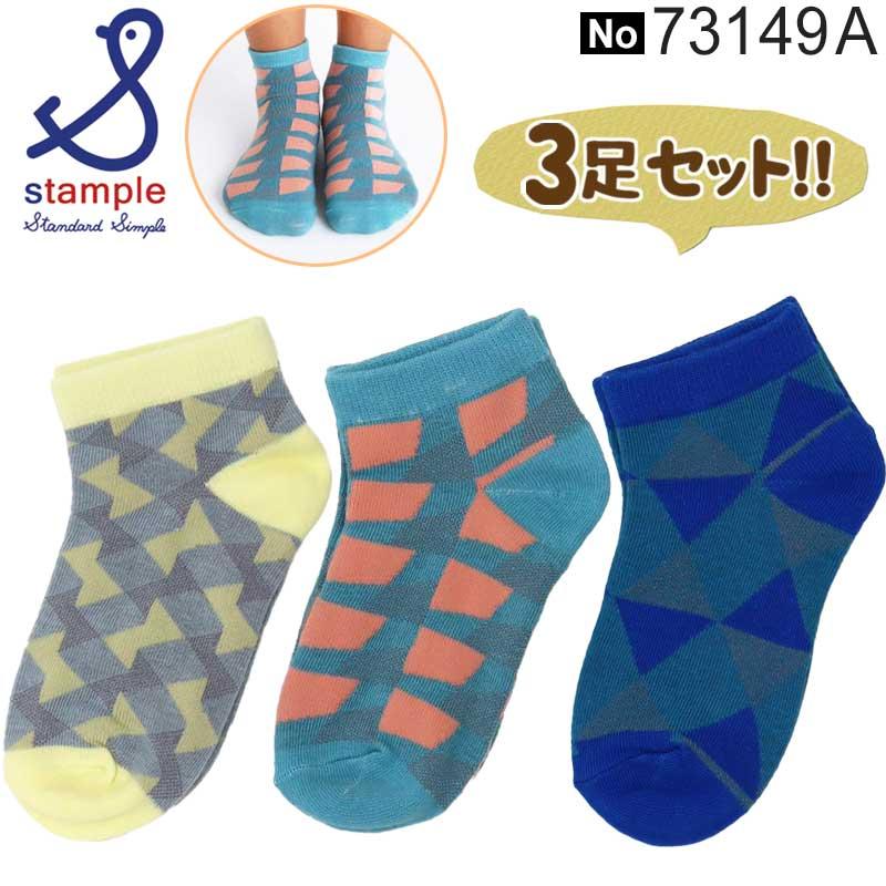 stample 【郵便配送】スタンプル キッズ ジュニア ソックス 男の子 女の子 おしゃれ 子供靴下 子供 靴下 73149 Aセット 3足組 : 子供靴通販 キッズステップ - 通販 ...