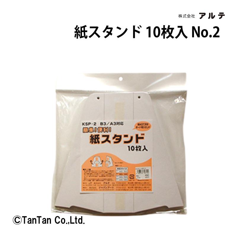 紙スタンド 10枚入 アルテ 掲示用品 事務用品 掲示板 ポスター POP ポップ 写真 紙 KSP-2 G 2302 C :akc-ksp-2:子供服・ベビー服通販タンタン - 通販 ...