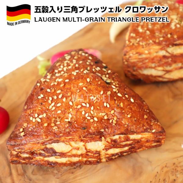 完全焼成済みドイツ産五穀入り三角ブレッツェル laugen multi-grain triangle pretzel : プレミアムデリカわた ...