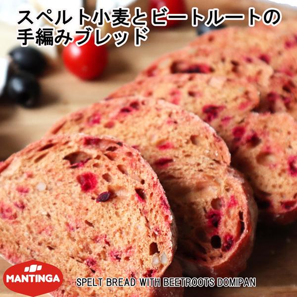 マンティンガ社製スペルト小麦とビートルート入りの手編みブレッド約384g Mantinga spelt bread with ...