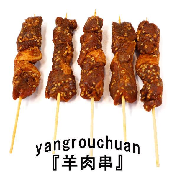日本国内加工 中国黒竜江省出身の焦さんが作った羊肉串(ヤンロウチュアン) yangrouchuan 自宅バーベキュー ラム肉 : プレミアム ...