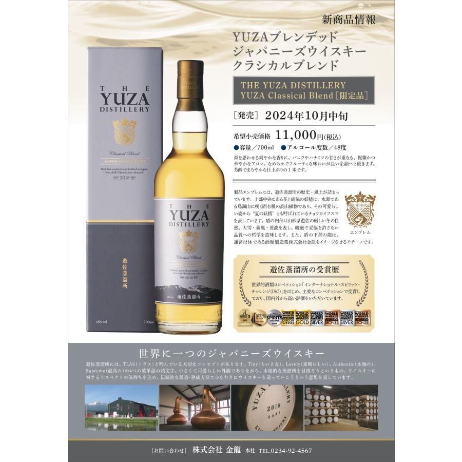遊佐蒸溜所 YUZA DISTILLERY ブレンデッド ジャパニーズウイスキー Classical Blend 2024 超限定品 ...
