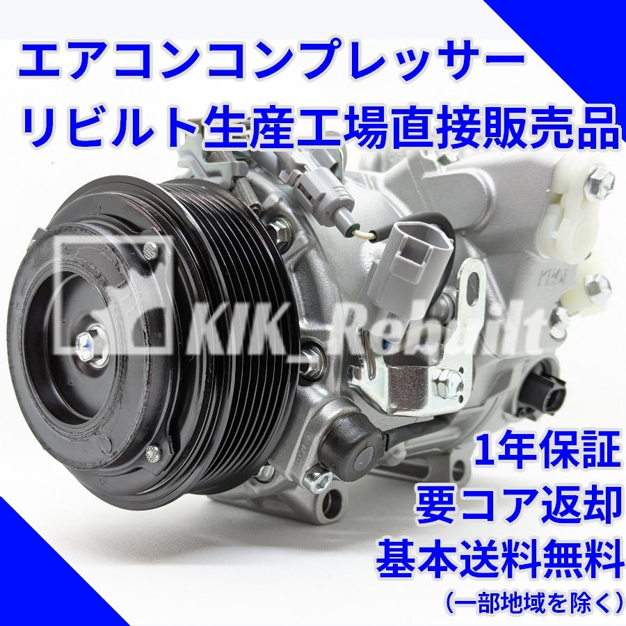 [リビルト]アルファード[GGH20W GGH25W]エアコンコンプレッサー ACコンプレッサー A/Cコンプレッサー[GSR50W ...