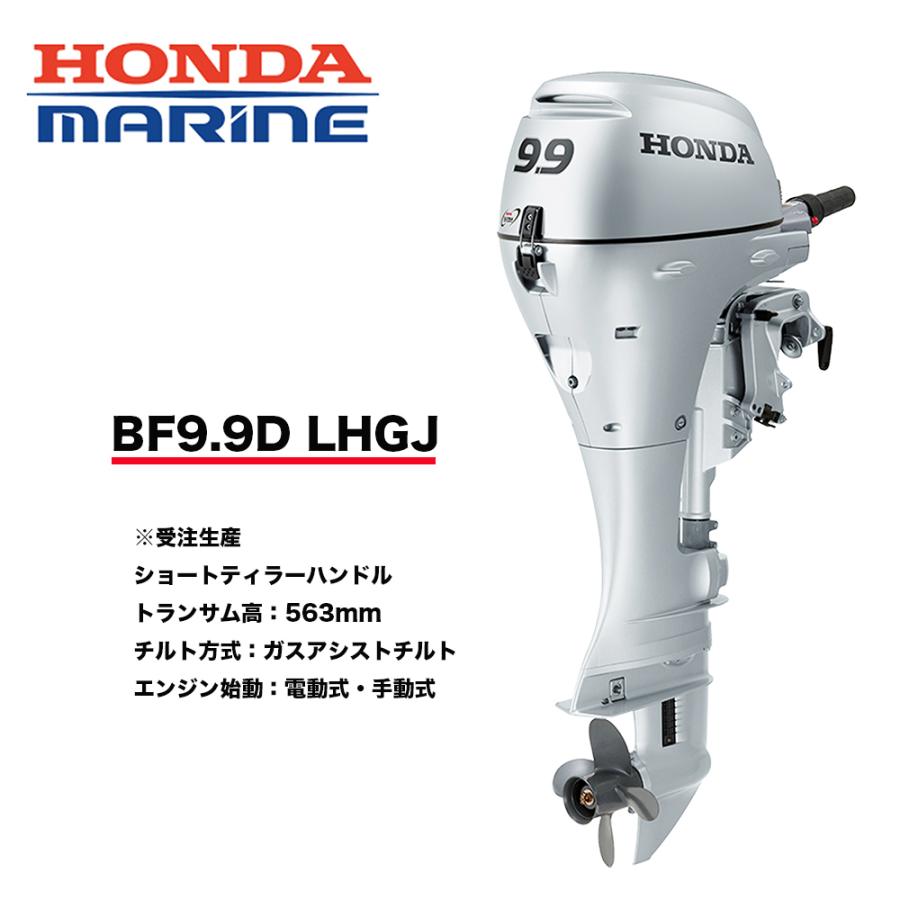 送料無料 ホンダ技研 9.9馬力船外機 BF9.9 LHGJ ロング・ティラーハンドル・ガスアシストチルト エンジン始動：電動式/手動式 ...