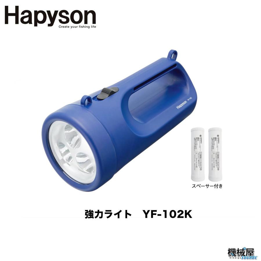 【Hapyson/ハピソン】 強力ライト YF-102K アウトドア 釣り ライト 防災 非常用 キャンプ 山田 釣り 魚釣り フィッシング ...