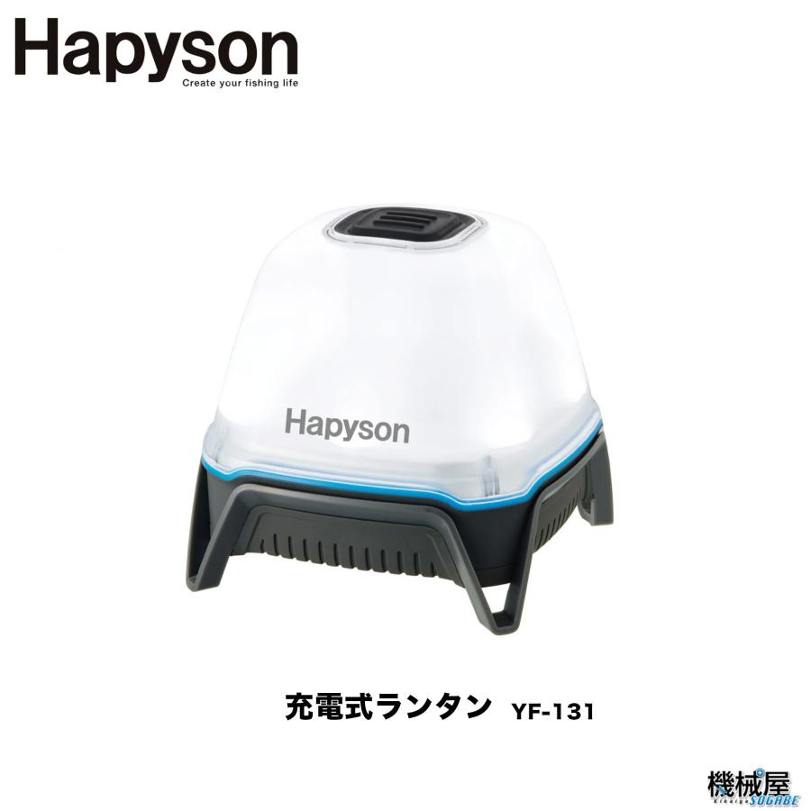 【Hapyson/ハピソン】 充電式ランタン YF-131 アウトドア 釣り 吊り下げ ライト 車内用ライト キャンプ 山田 釣り 魚釣り フィッシング 機械屋 : 機械屋 - 通販 ...