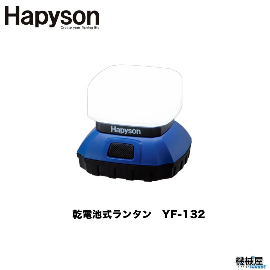 【Hapyson/ハピソン】 乾電池式ランタン YF-132 アウトドア 釣り 吊り下げ ライト 防災 非常用 キャンプ 山田 釣り 魚釣り フィッシング 機械屋 : 機械屋 - 通販 ...