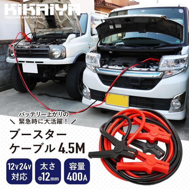 KIKAIYA ブースターケーブル 4.5m 400A 35sq 太さ12mm 12V／24V対応 収納袋付き バッテリーケーブル 雪対策 : KIKAIYA-MAX - 通販 - Yahoo ...