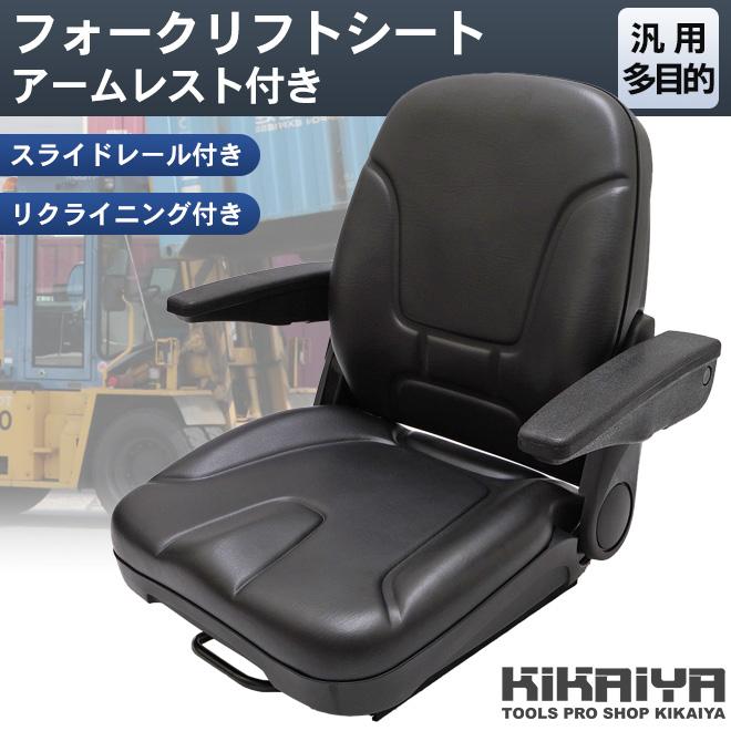 KIKAIYA フォークリフトシート アームレスト付き 汎用多目的 交換用シート コンフォートシート : KIKAIYA-MAX - 通販 - Yahoo!ショッピング