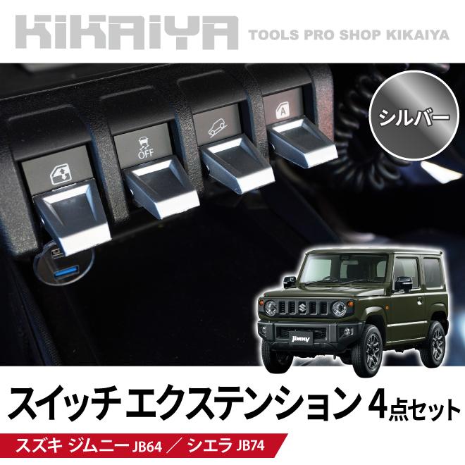 KIKAIYA ジムニー スイッチエクステンション 4点セット JB64 JB74 ABS樹脂 エキステンション : KIKAIYA-MAX - 通販 - Yahoo!ショッピング