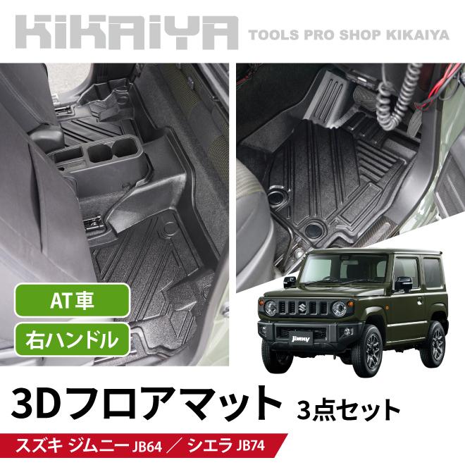 KIKAIYA ジムニー 3Dフロアマット 3点セット 右ハンドル AT車用 JB64 JB74 トレイタイプ 立体カーマット : KIKAIYA-MAX - 通販 - Yahoo!ショッピング