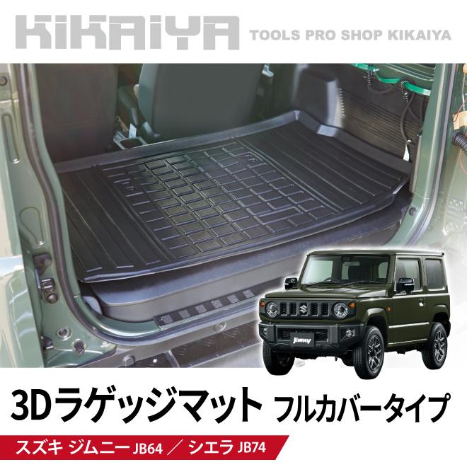 KIKAIYA ジムニー 3Dラゲッジマット フルカバータイプ トランクマット JB64 JB74 トレイタイプ 立体カーマット : KIKAIYA-MAX - 通販 - Yahoo!ショッピング