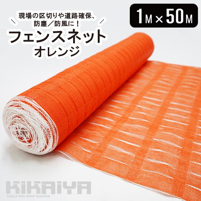 フェンスネット 1m×50m オレンジ ネットフェンス ポリエチレン 張り調整ロープ付 メッシュフェンス 安全ネット :NET-1:KIKAIYA-MAX - 通販 - Yahoo!ショッピング