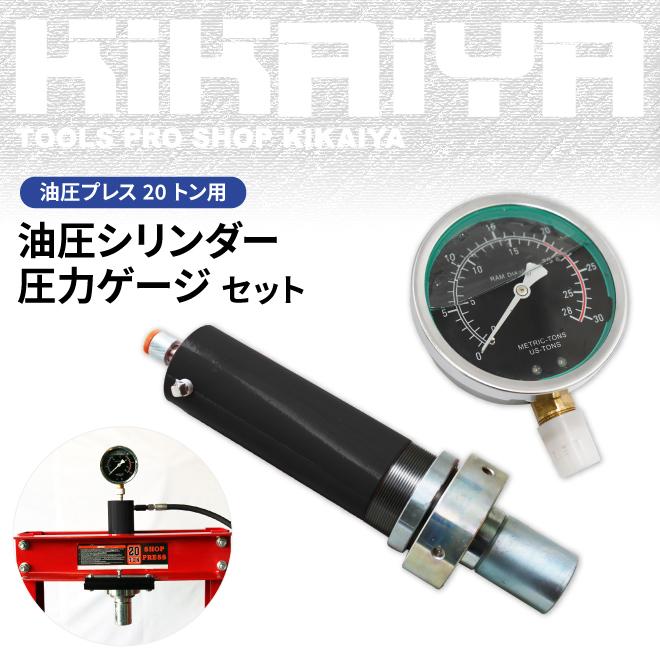 油圧プレス 20トン用 油圧シリンダー 圧力ゲージ セット KIKAIYA :UPA-20-CG:KIKAIYA-MAX - 通販 - Yahoo!ショッピング