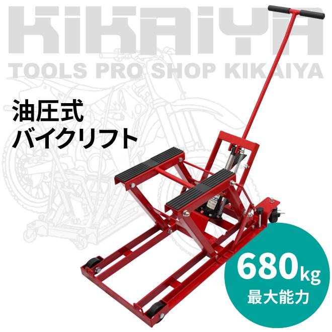 KIKAIYA バイクジャッキ 油圧式 バイクリフト バイクメンテナンス 耐荷重680kg : KIKAIYA work shop - 通販 - Yahoo!ショッピング