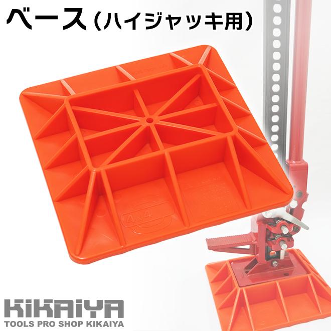 KIKAIYA ベース ハイジャッキ用 ファームジャッキ オフロードジャッキ 下敷き : KIKAIYA work shop - 通販 - Yahoo!ショッピング