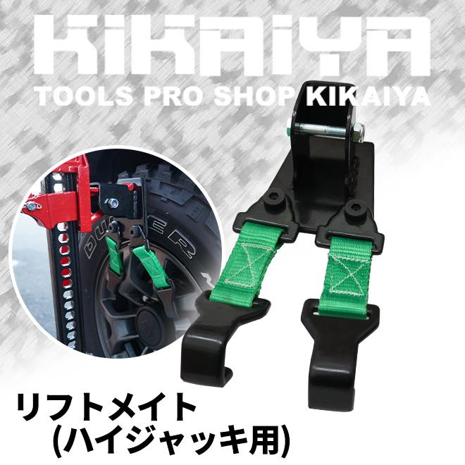 KIKAIYA リフトメイト ハイジャッキ オフロードジャッキ ホイールリフト バンパーリフト : KIKAIYA work shop - 通販 - Yahoo!ショッピング