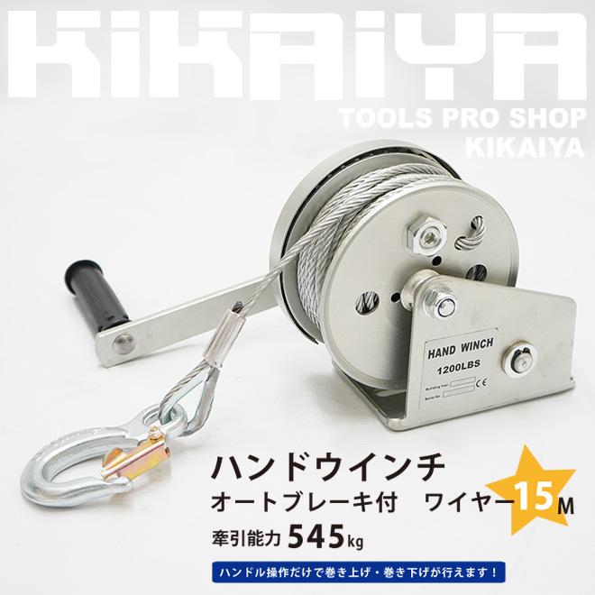 KIKAIYA ハンドウインチ ウィンチ オートブレーキ付 ワイヤー15m 牽引能力545kg 手動ウインチ 回転式ミニウインチ : KIKAIYA work shop - 通販 ...