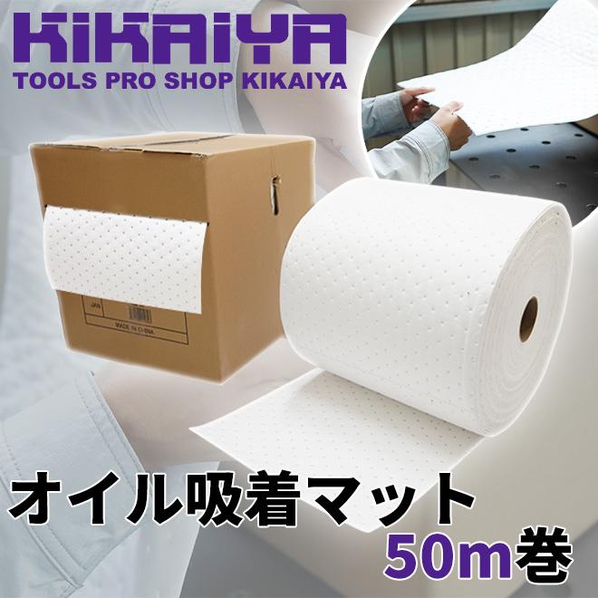 KIKAIYA オイル吸着マット オイルキャッチシート （ロールタイプ） 厚み3mm×400mm×50m : KIKAIYA work shop - 通販 - Yahoo!ショッピング