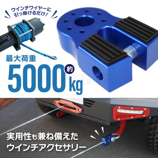 ウインチシャックル フラット型 マウント ウインチケーブルシャックルマウント カーアクセサリー ウィンチ 6061アルミニウム アルマイト 艶消し :WIS-3:KIKAIYA work ...