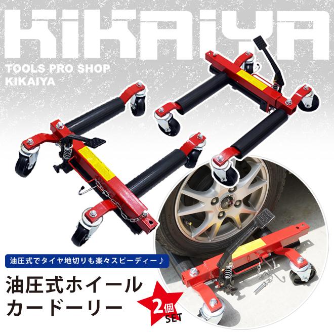 カードーリー タイヤドーリー 油圧式 2個セット ゴージャッキ タイヤ直径約800mmまで 積載合計 1360kg KIKAIYA : set-hdo-5 : kikaiya - 通販 ...