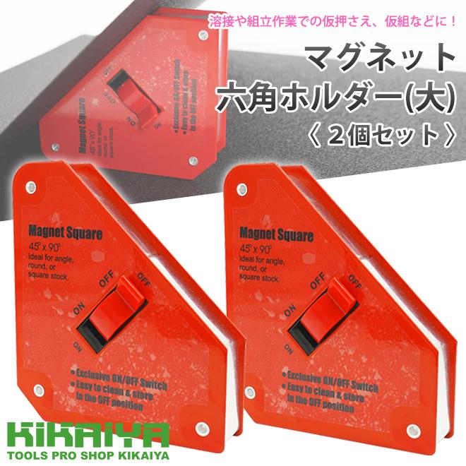 KIKAIYA マグネットホルダー 六角ホルダー 大 2個セット レッド 溶接ホルダー スイッチ付 吸着力222N マグネット 溶接補助 : kikaiya - 通販 - Yahoo!ショッピング