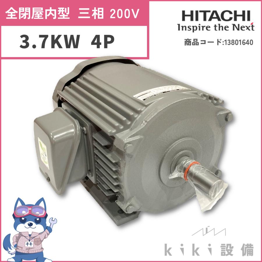 日立 三相 モータ 3.7KW TFO-LK 4P 200V 日立産機システム 新品 送料無料 全閉型 : kiki設備 - 通販 - Yahoo!ショッピング
