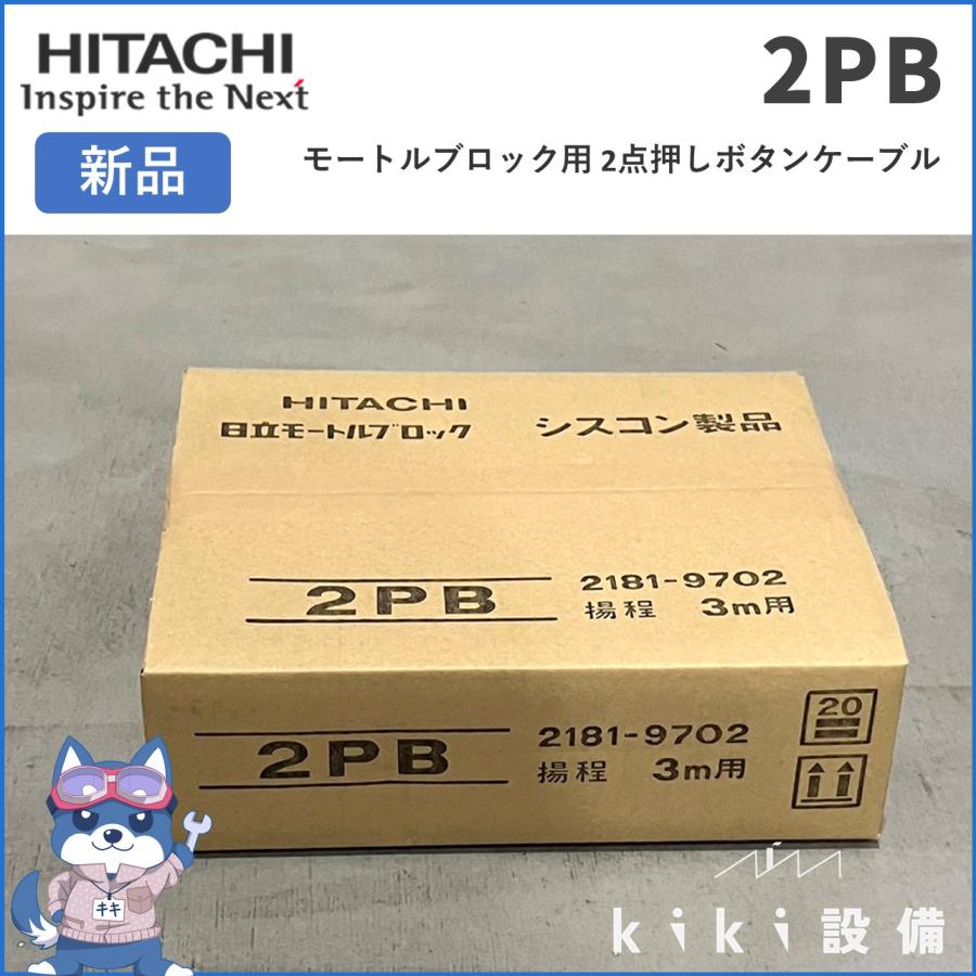 日立（HITACHI） 2PB 押しボタンケーブル 一速形用 21819702 日立産機システム 新品 送料無料 モートルブロック用 2点押 ...