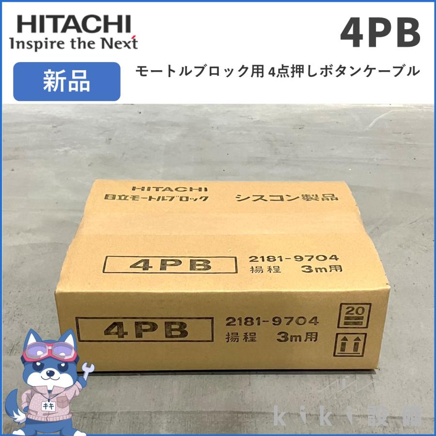 日立（HITACHI） 4PB 押しボタンケーブル 一速形用 21819704 日立産機システム 新品 送料無料 モートルブロック用 4点押 ...